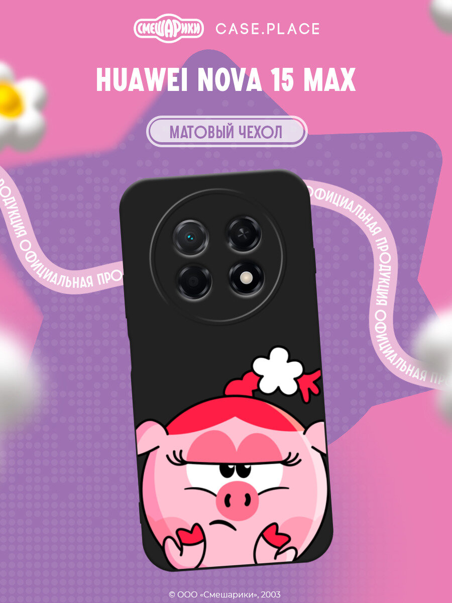 Чехол на Huawei Nova 15 Max / Хуавей Нова 15 Макс с принтом Смешарики. Подозрительная Нюша