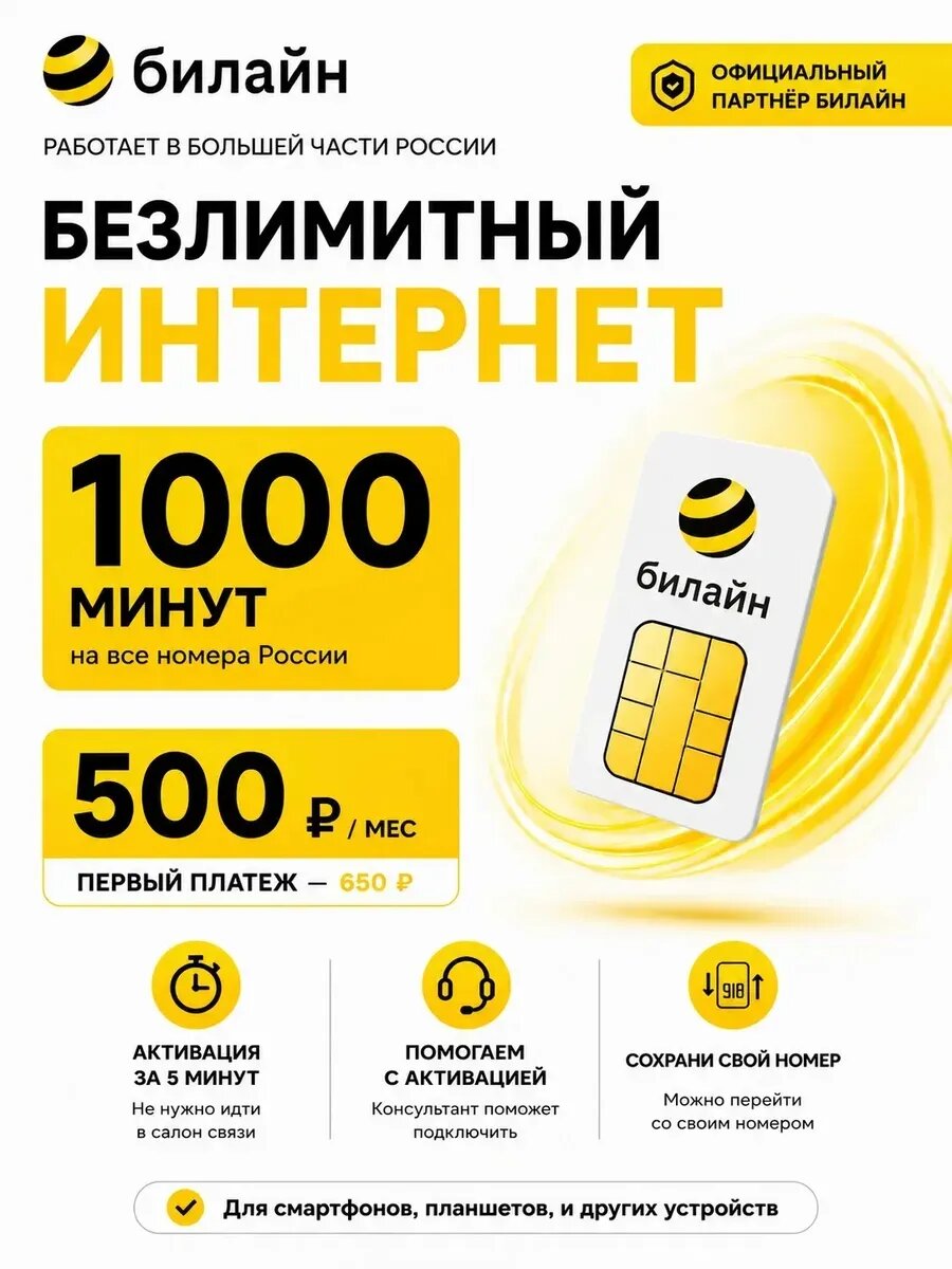 Сим карта Билайн, безлимитный тариф 1000 минут, для телефонов и планшетов