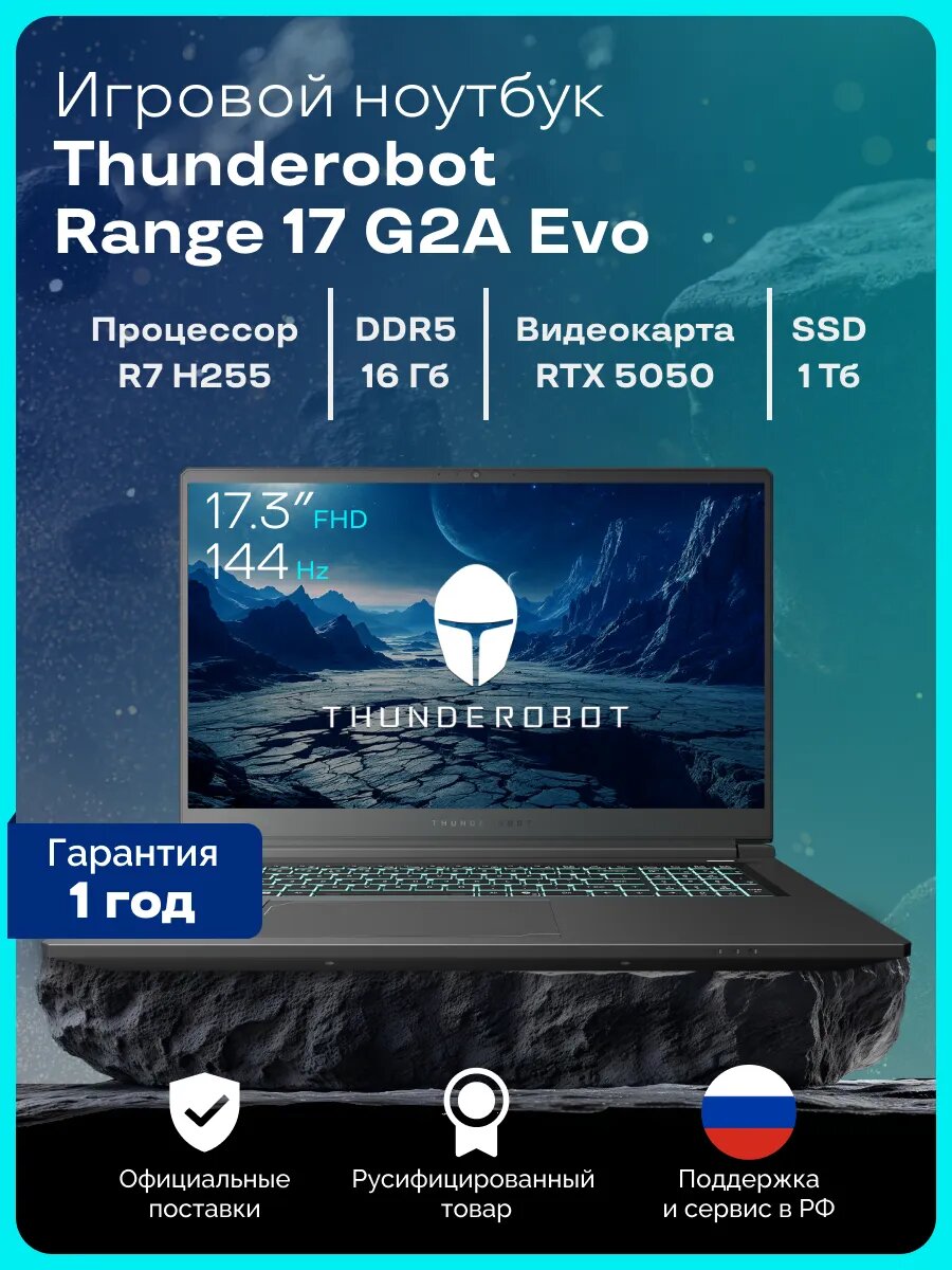 Игровой ноутбук Thunderobot Range 17 G2A Evo, Full HD, 144Гц, RTX 5050, SSD, 1TB, OS DOS