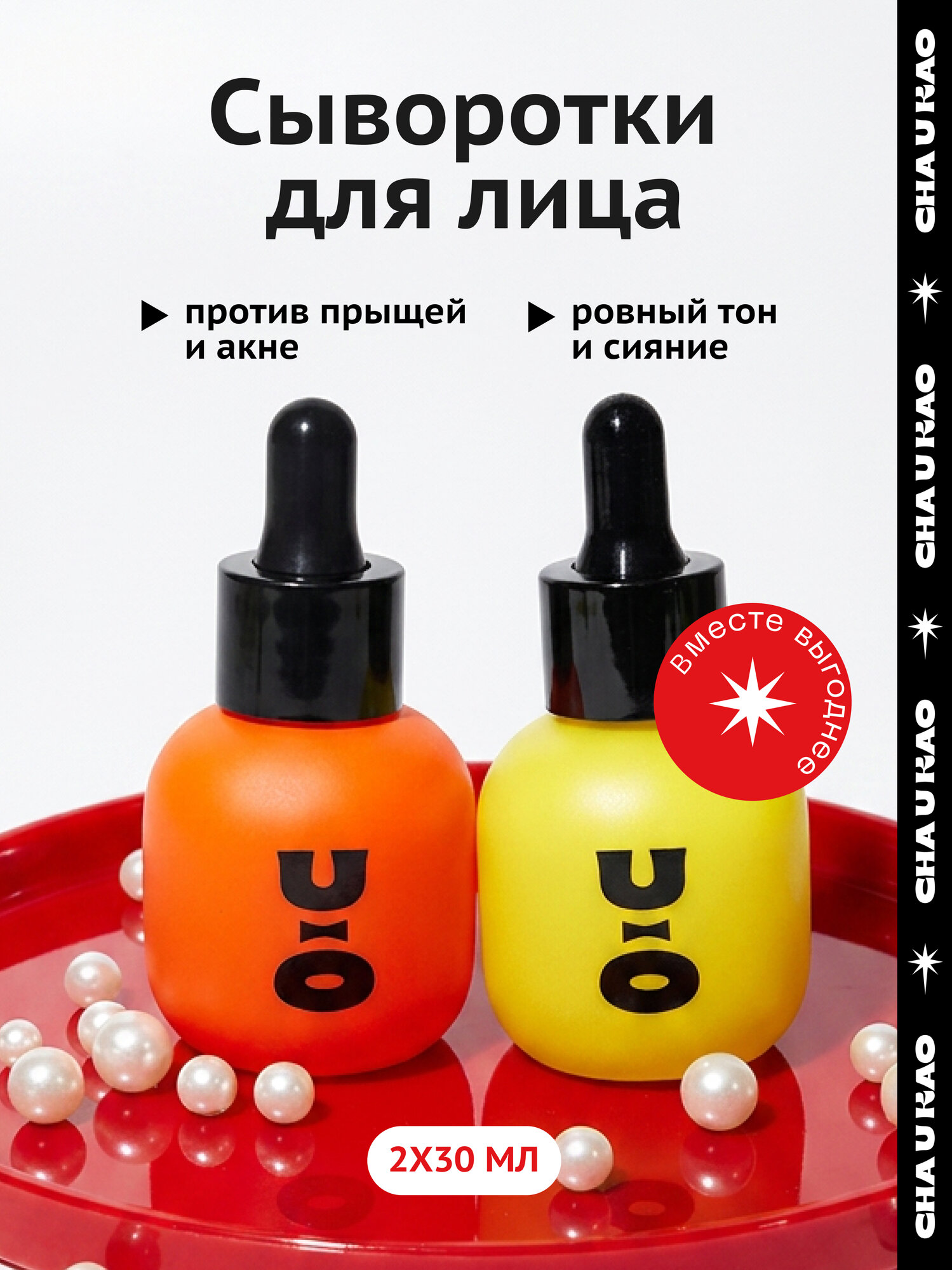 Cha U Kao, Набор сывороток для лица от прыщей и пигментации