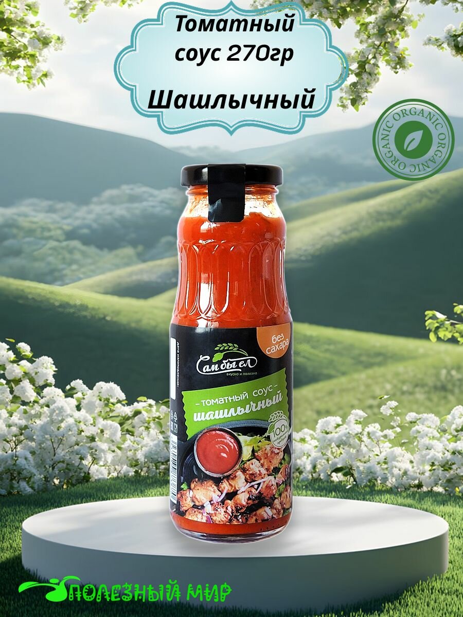 Томатный соус без сахара 270г шашлычный