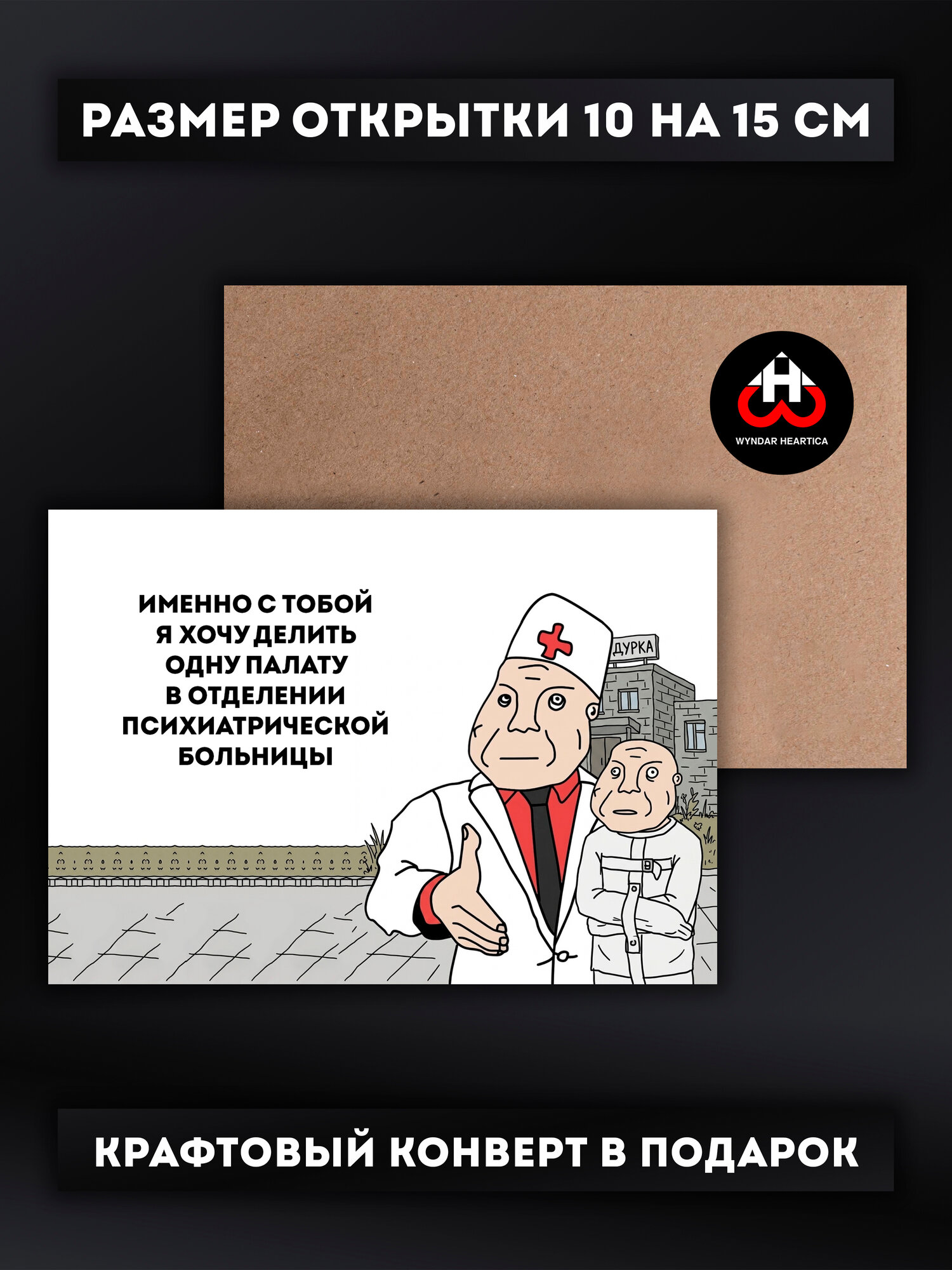 Открытка забавная подарочная с конвертом - Дурка 10 на 15 см