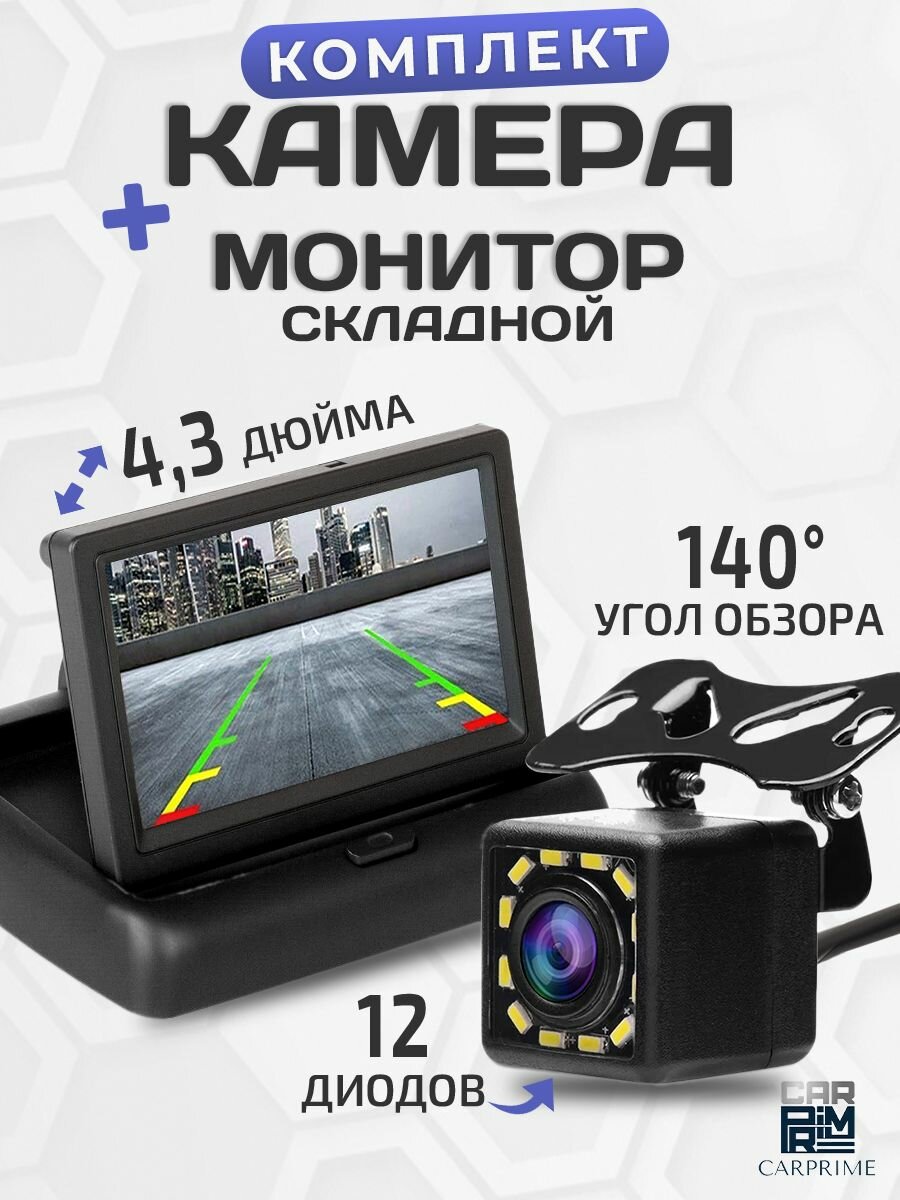 Комплект - Камера заднего вида для авто с монитором, Carprime 12LED с откидным монитором.