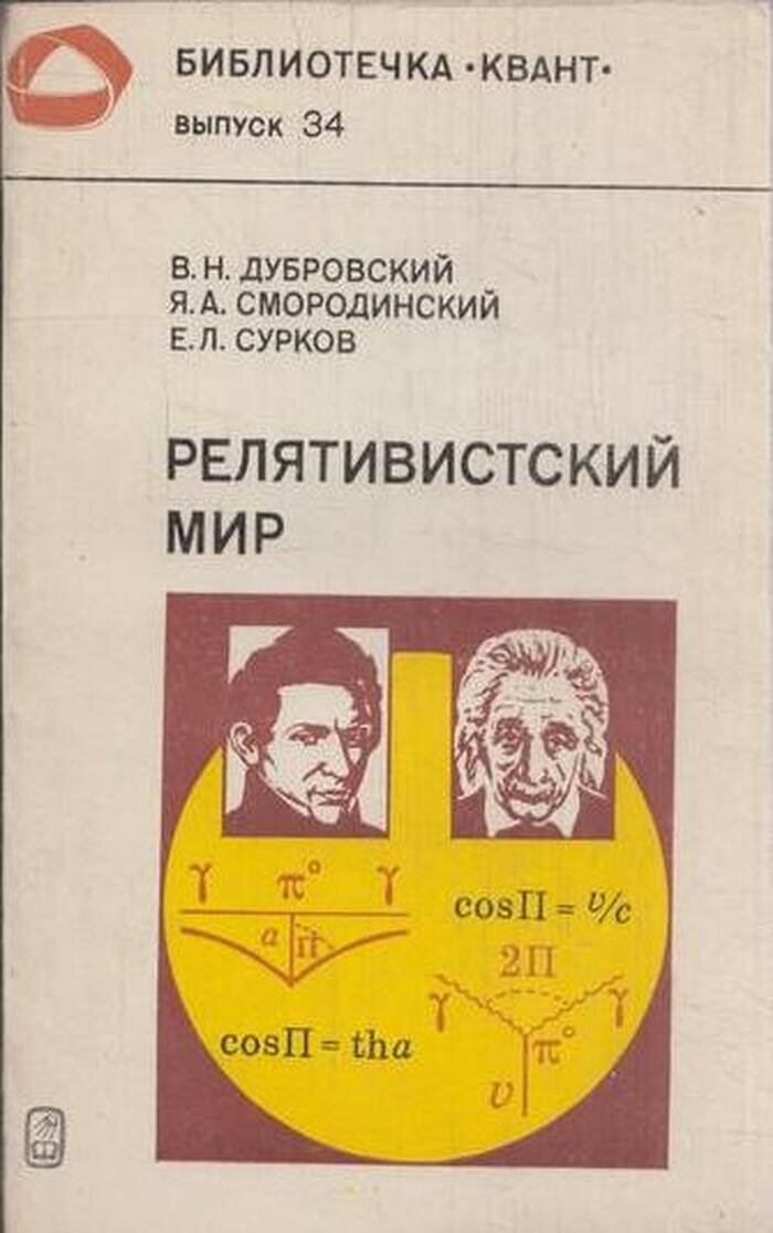 Релятивистский мир
