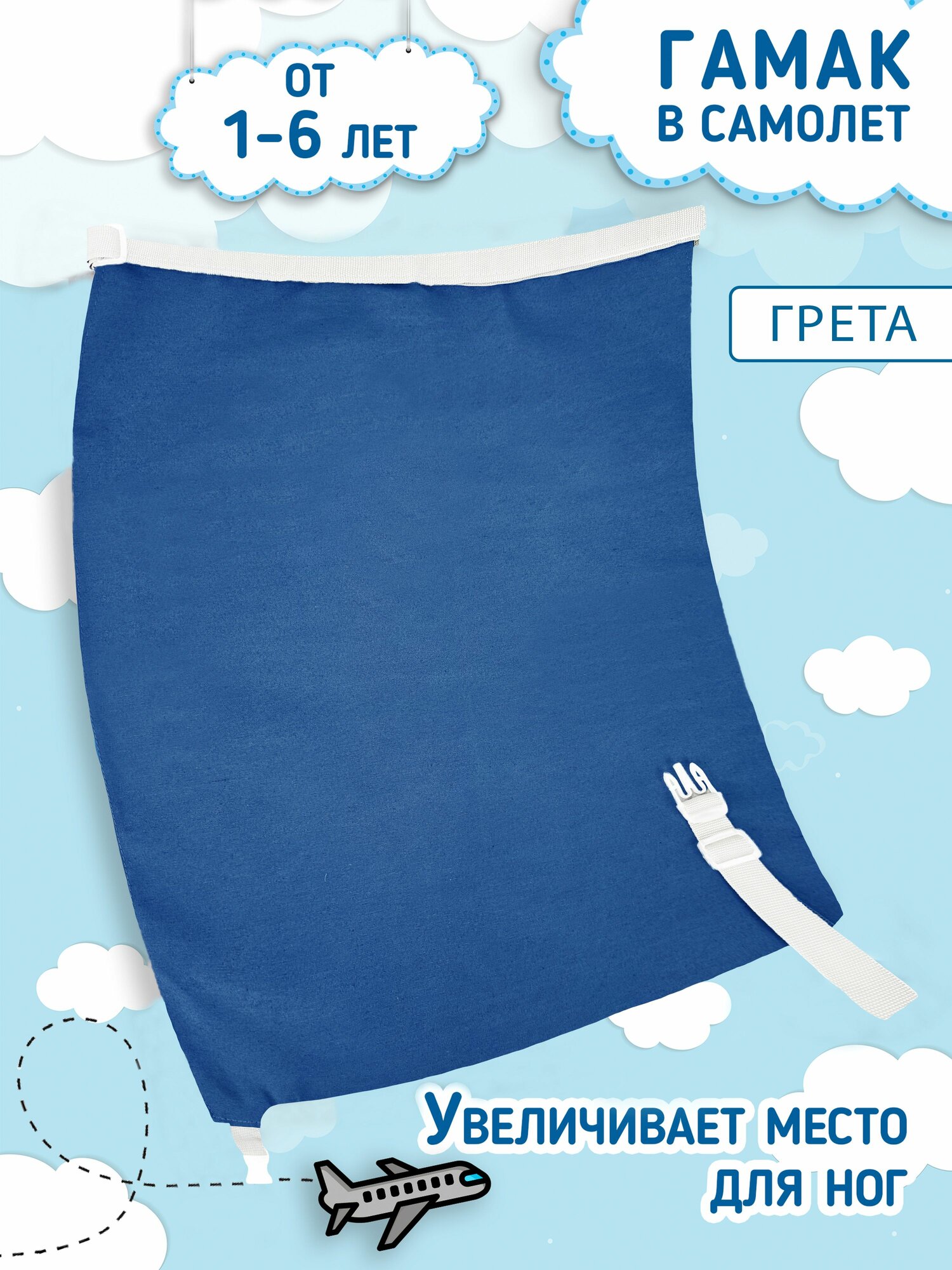 Body Pillow / Авиа гамак в самолет, гамак в автобус для детей 2-5 лет (для ног)