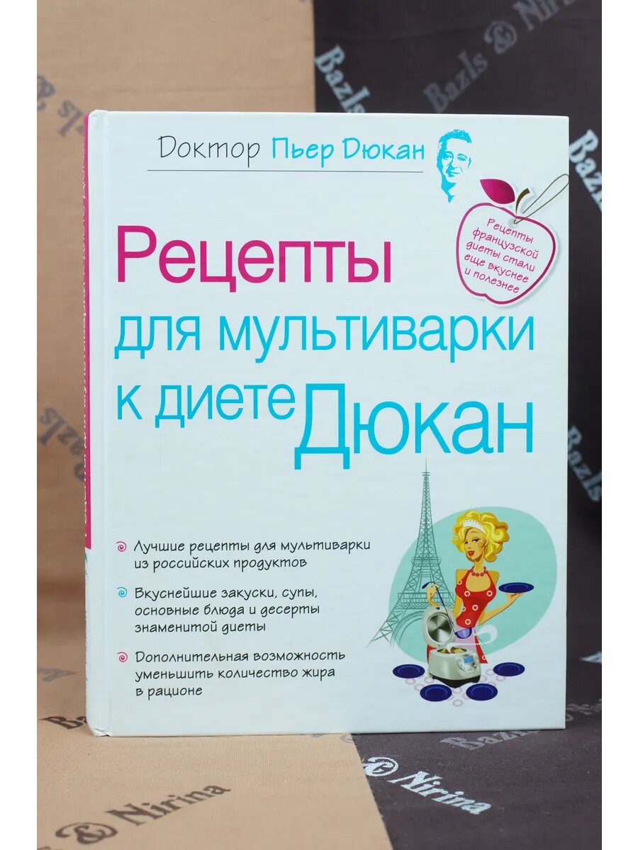 Рецепты для мультиварки к диете Дюкан доктор Пьер Дюкан, Эксмо