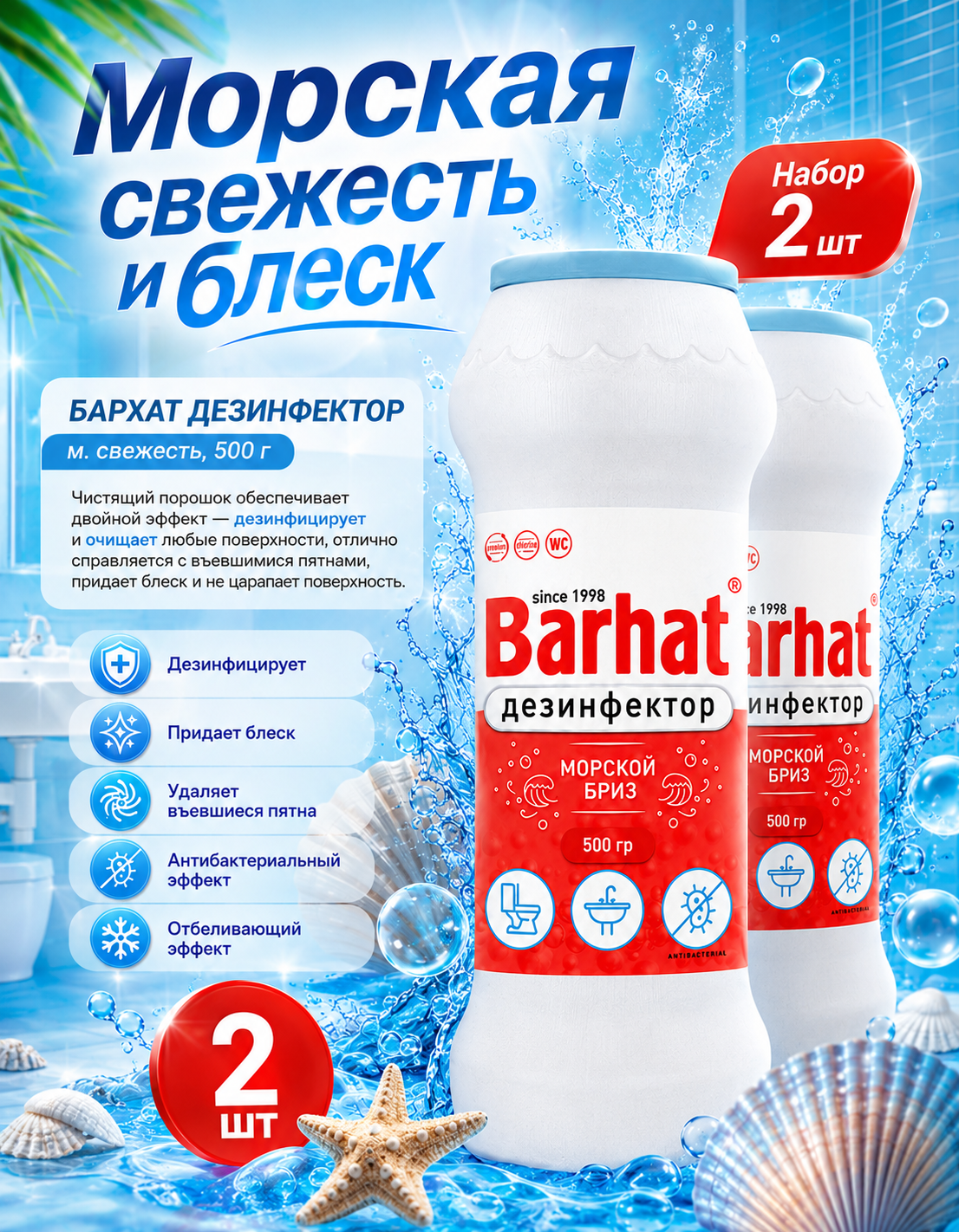 Чистящий порошок Бархат 500 г для кухни и ванны, 2 шт