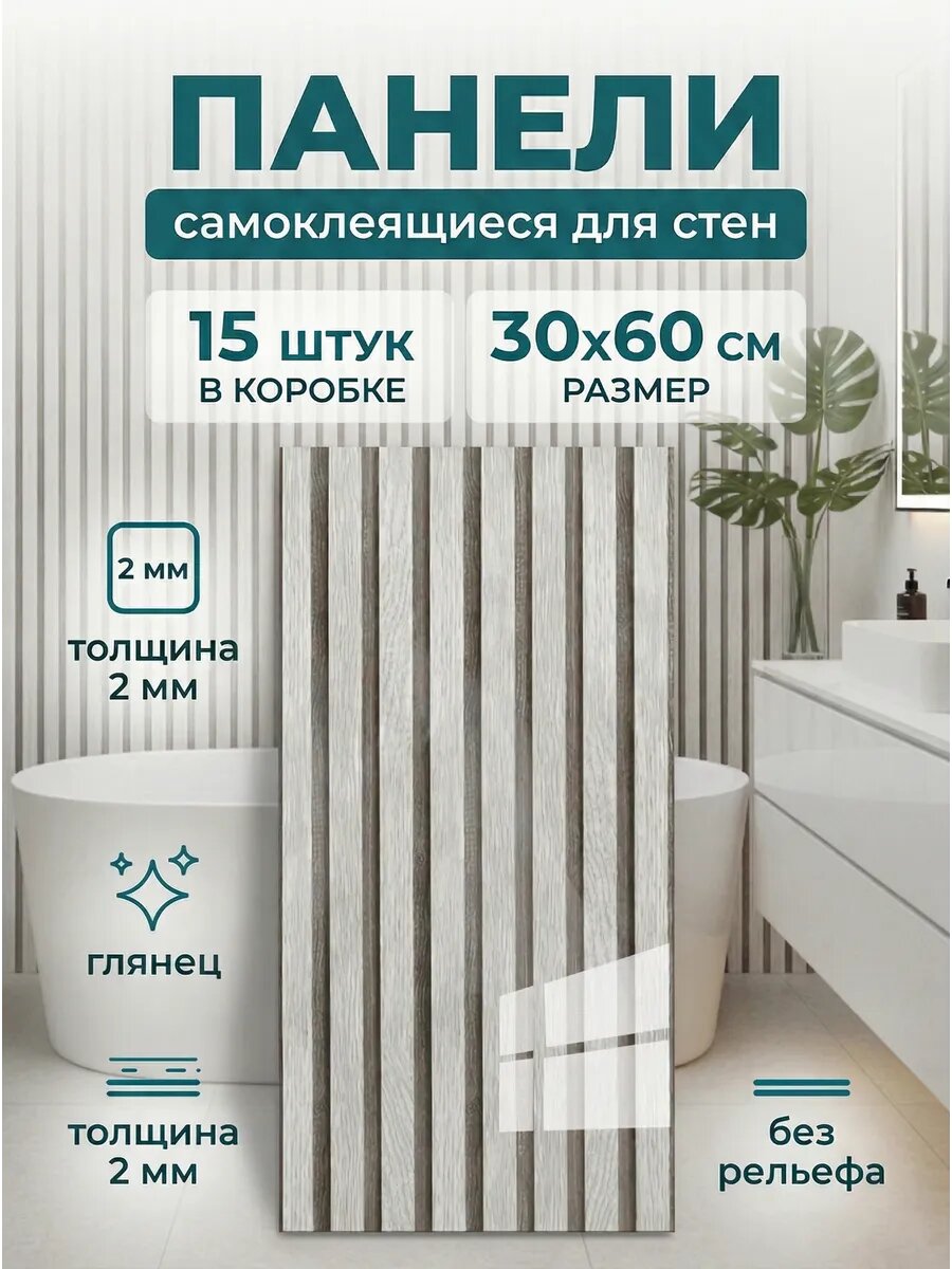 Панели рейки самоклеящиеся для стен декоративные