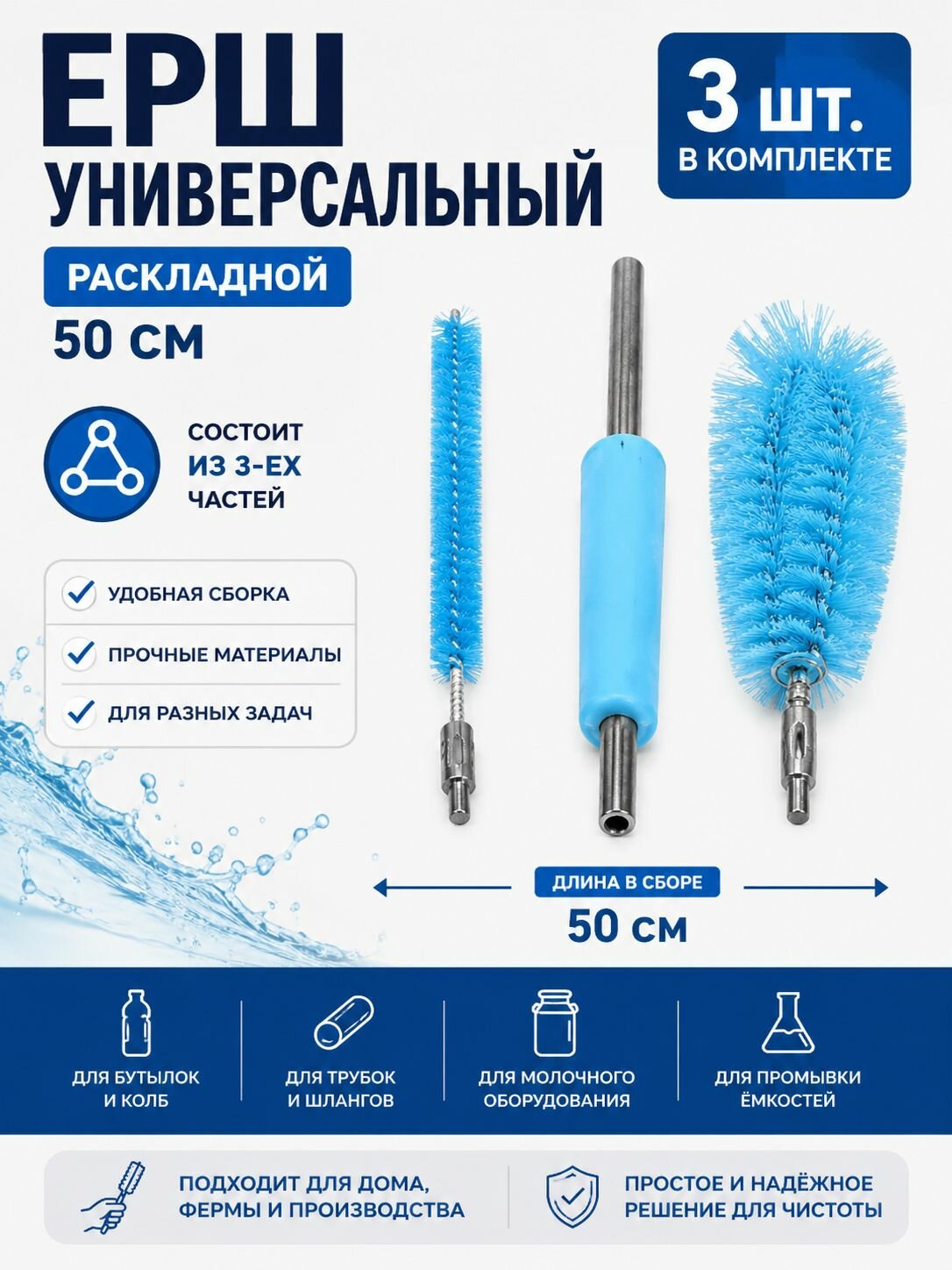 Ерш универсальный, раскладной 50 см. состоит из 3-ех частей / 3 шт.