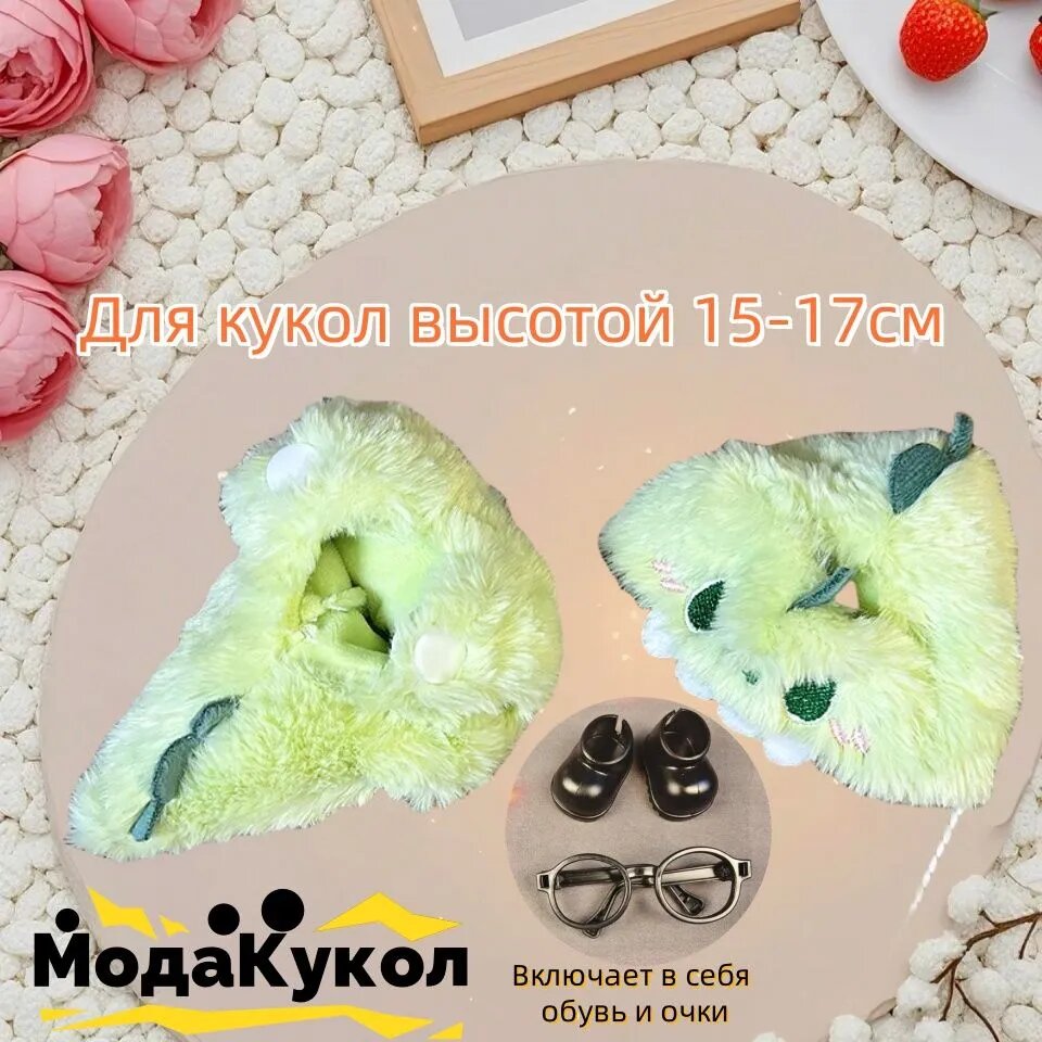 Одежда для игрушки Лабубу, обувь и очки для кукол высотой 15-17 см