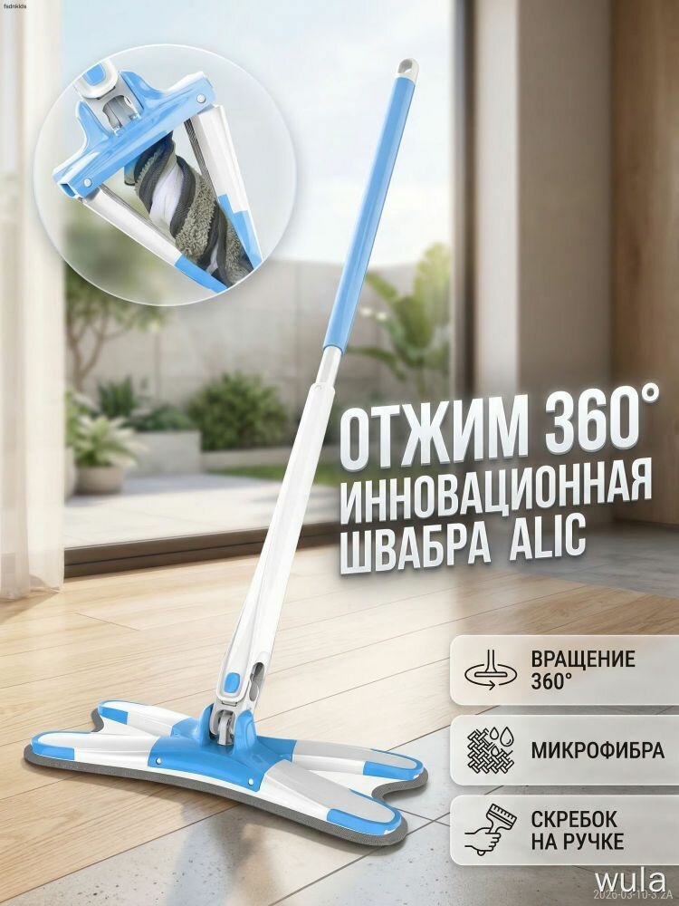 Швабра Wula A1C, 360° отжим, микрофибра, длина 140 см, для дома и кухни