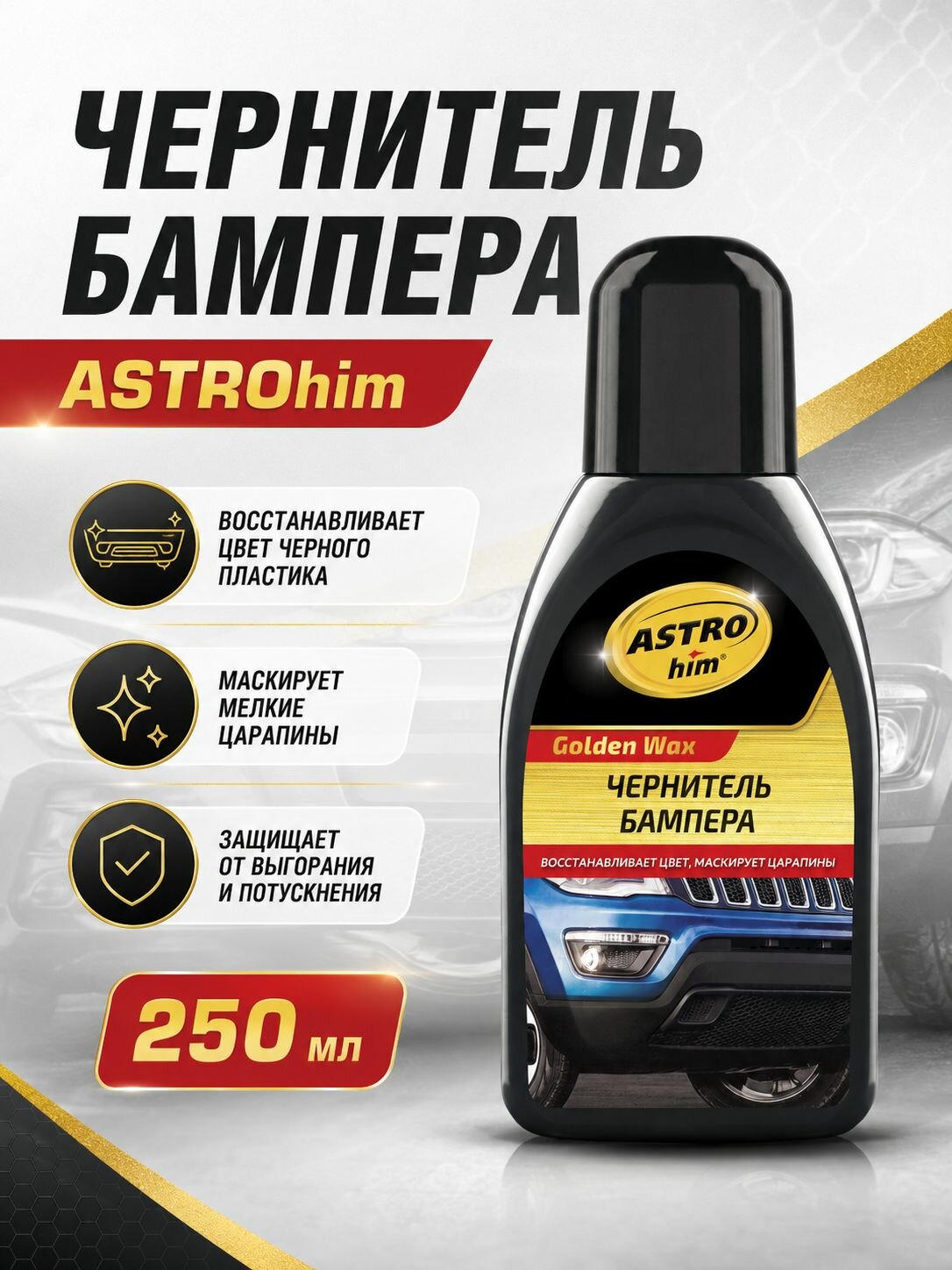 Чернитель бампера ASTROhim 250 мл