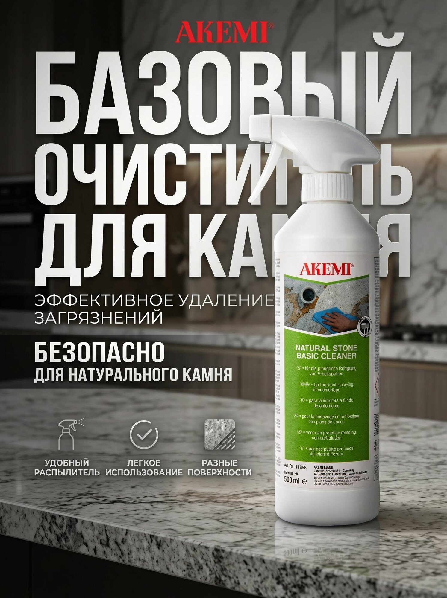 Akemi (Акеми) Базовый очиститель натурального и искусственного камня, 0.5л