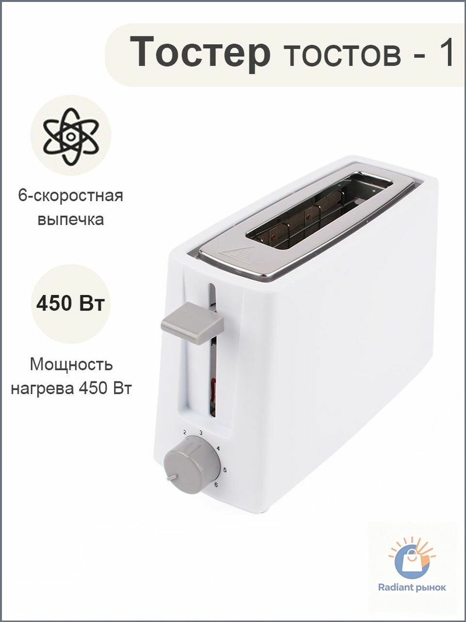 Тостер Тостер для хлеба на 1 тоста,6 степеней равномерной прожарки,450 Вт, съемный поддон для крошек, Белый тостов - 1, белый