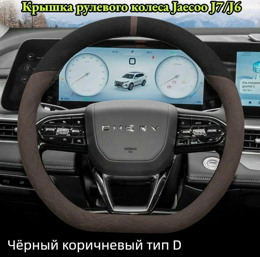 Оплетка на руль Jaecoo, для Jaecoo J7/J6, диаметр 38см, антискользящая, 1шт