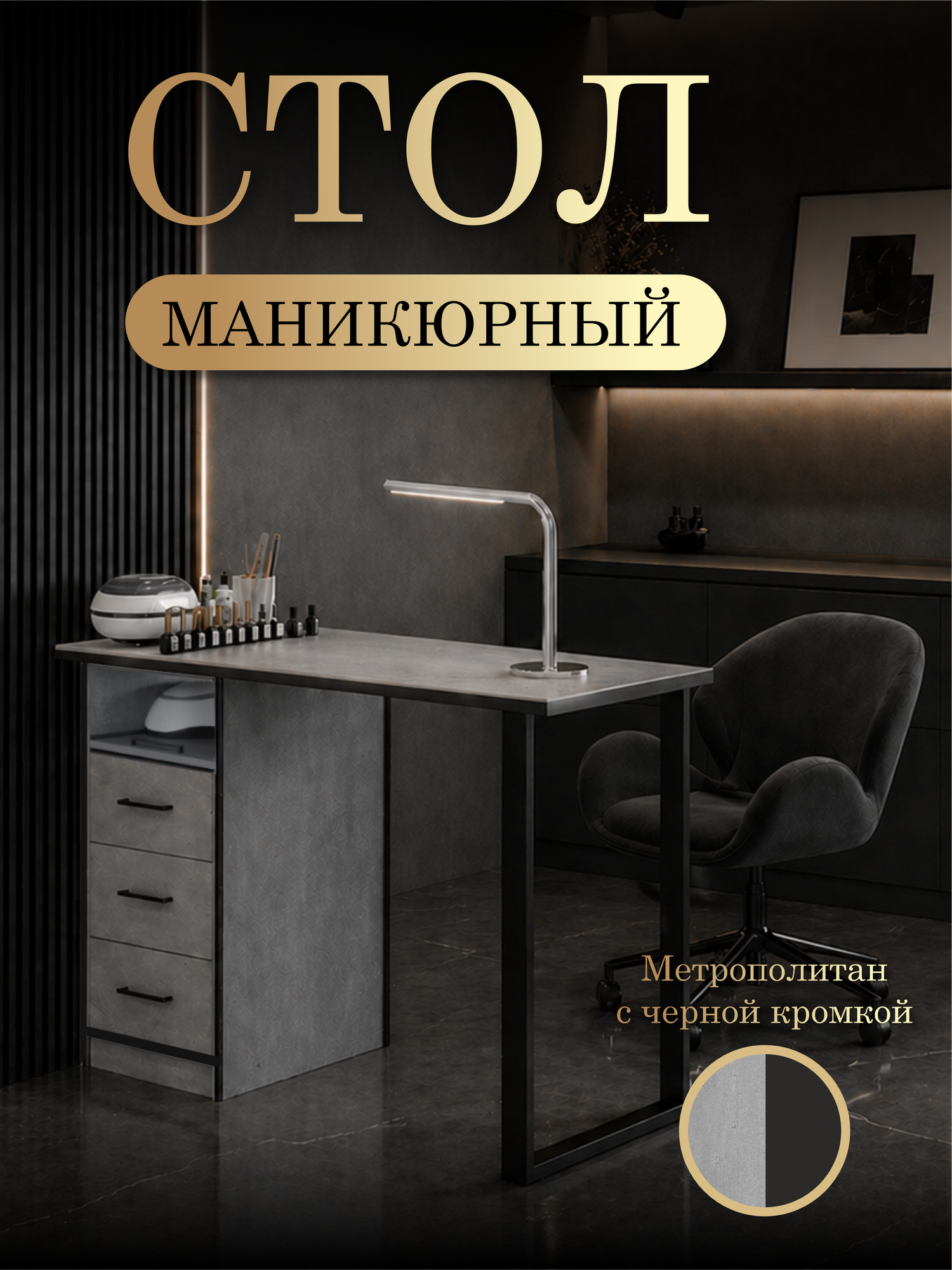 Маникюрный стол М_ВП_Ч, с выдвижной полкой, цвет Метрополитан в черной кромке.