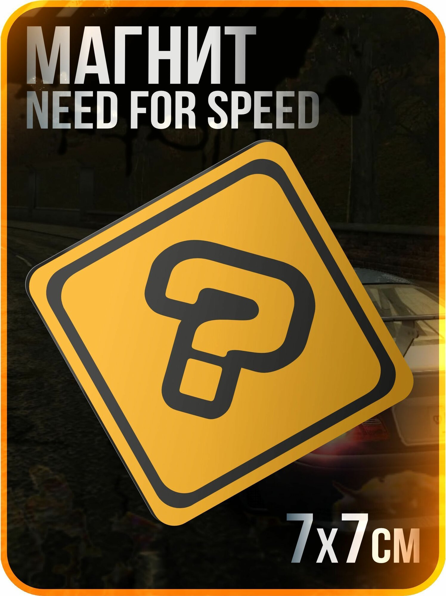 Магнит на холодильник need for speed most wanted(белый, бежевый, черный, серый)