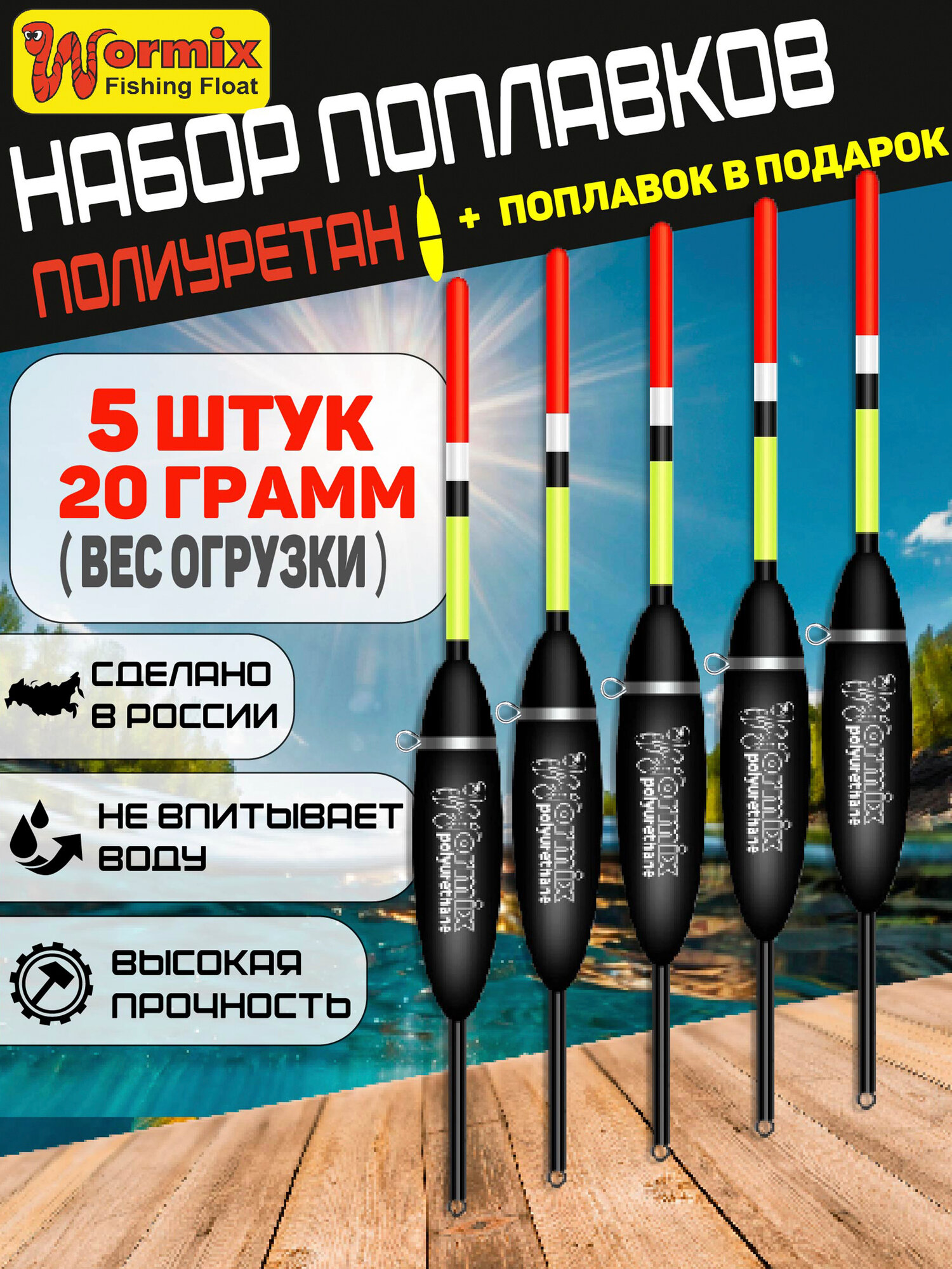 Поплавки для летней рыбалки, Wormix набор 5 штук - 20 гр.