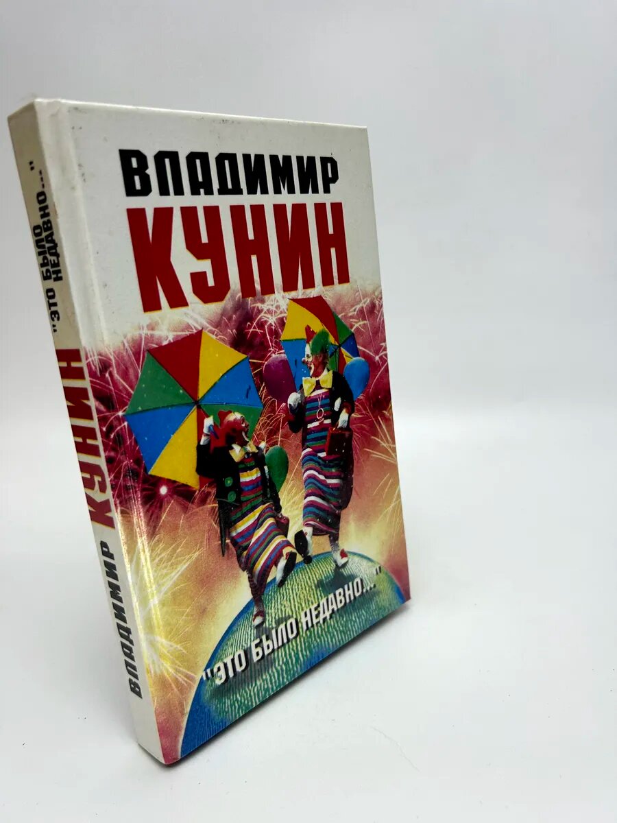 Владимир Владимирович Кунин. "Это было недавно."