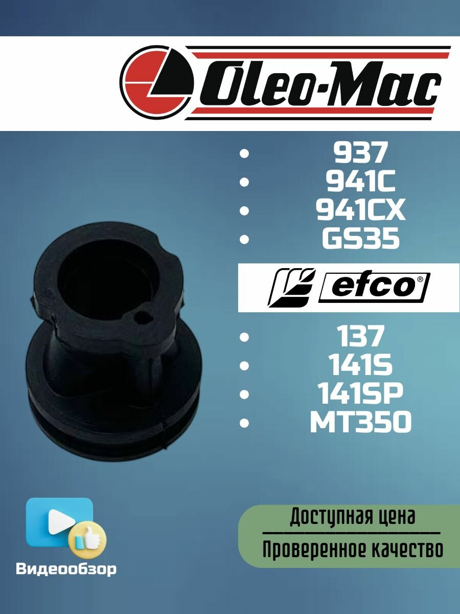 Переходник (колено) карбюратора WINZOR для бензопил Efco 137, 141S/SP, MT350, Oleo-Mac 937, 941C/CX, GS35