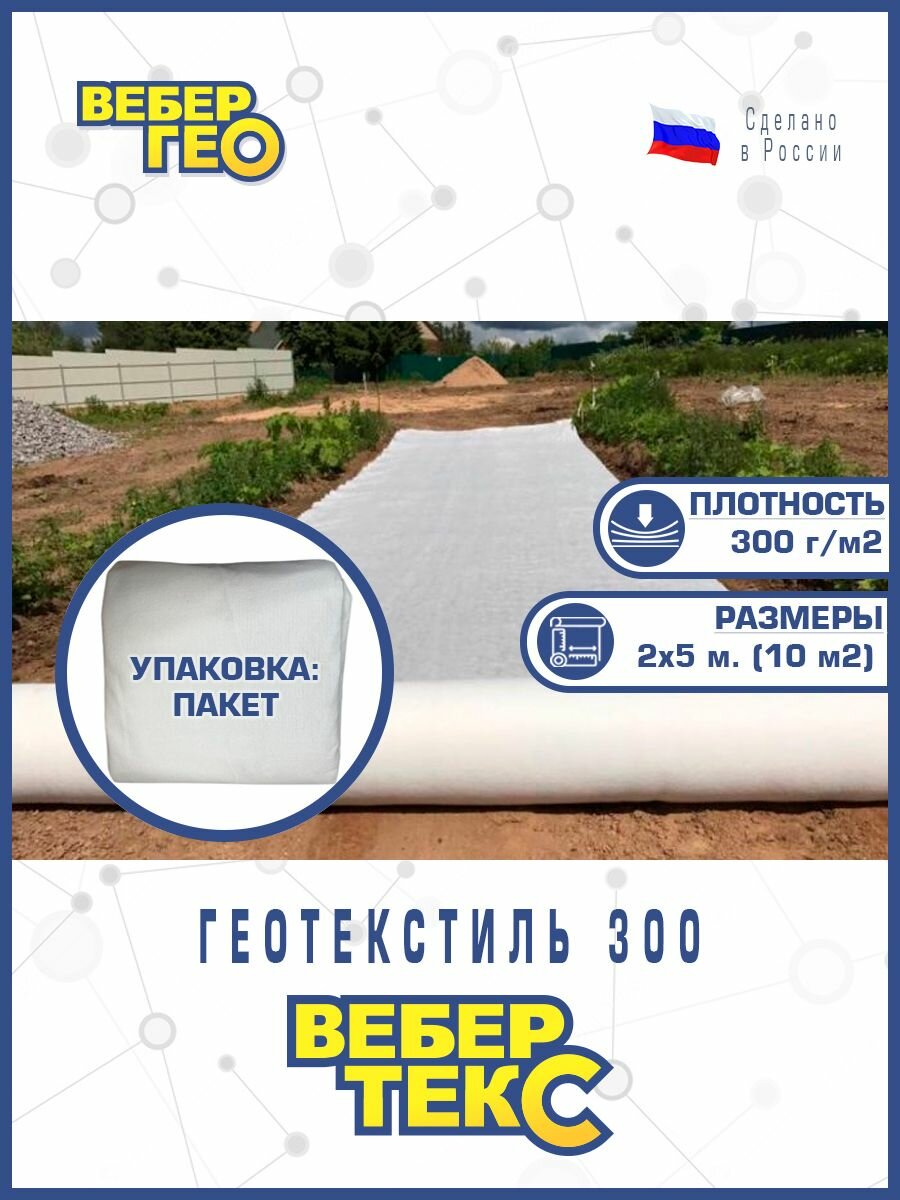 Геотекстиль Вебер. Текс "Промышленный" 300 гр/м2, шир. 2х5 м. п под заезд, под фундамент, под дорогу, под парковку