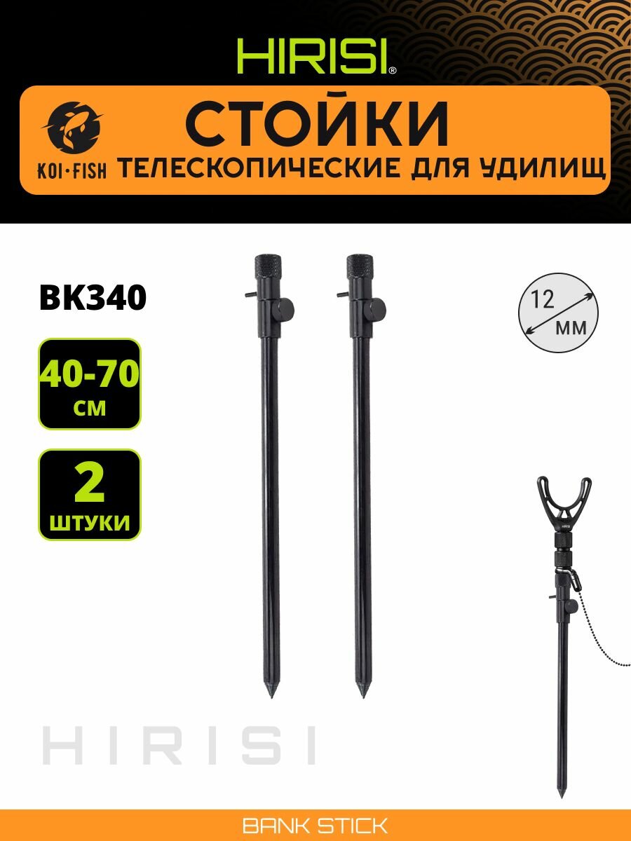 Стойки для удилищ 2 шт (40-70 см) телескопические (BK340) для карповой ловли карпфишинга