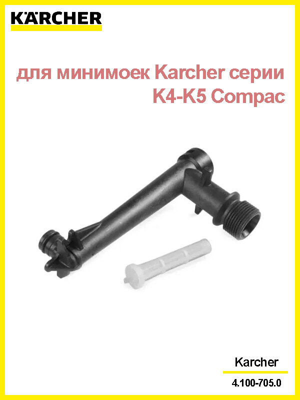Входной патрубок в сборе для минимоек Karcher серии K4-K5 Compact.(4.100-705.0 )