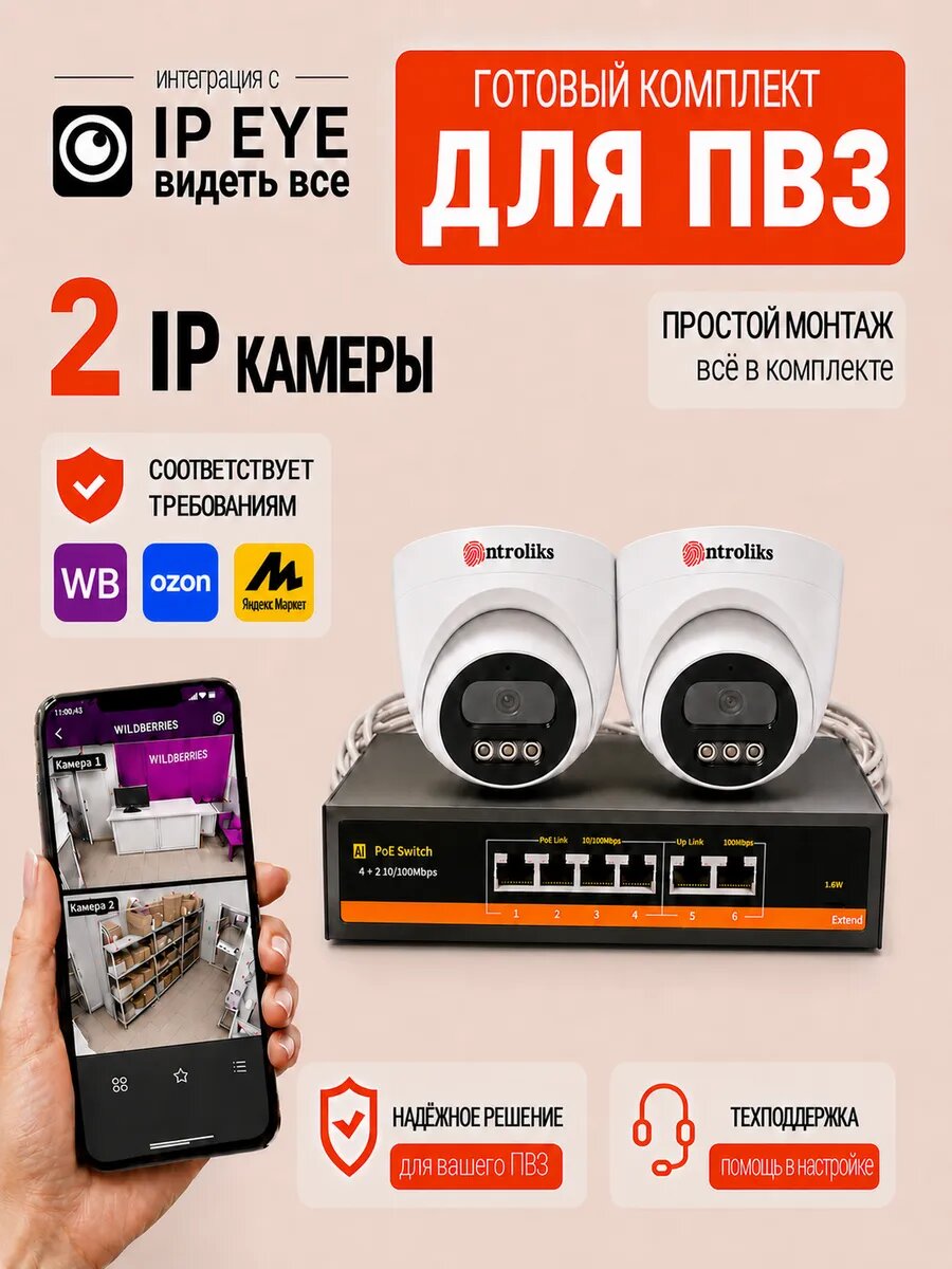 Камеры для ПВЗ 2 IP Готовый комплект с облачным сервисом IPEYE