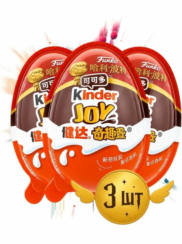 Шоколадное яйцо Kinder Joy Harry Potter Funko Pop / Киндер Джой Гарри Поттер Фанко Поп, 3 шт. по 20 грамм