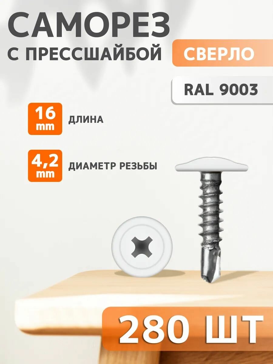 Саморез прессшайба сверло 4,2/16 RAL 9003; белый