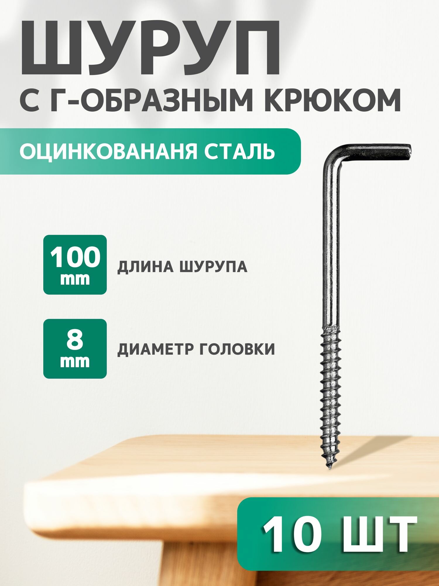 Шуруп профильный, с Г-образным крючком, шуруп-костыль, 8x100 мм, 10 шт