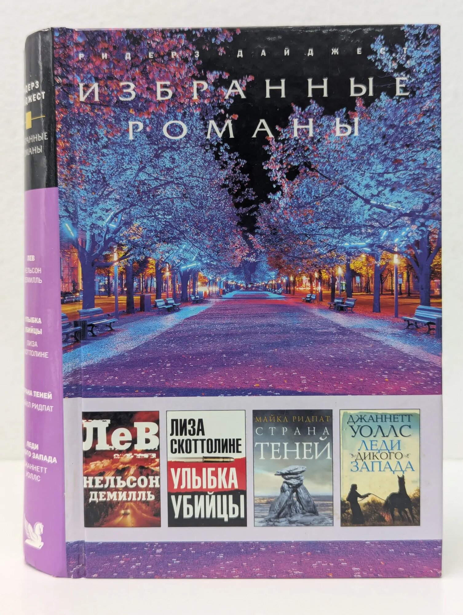 Избранные романы. Лев. Улыбка убийцы. Страна теней. Леди дикого Запада Уоллс Джаннетт, ДеМилль Нельсон, Ридпат Майкл, Скоттолайн Лайза 2011