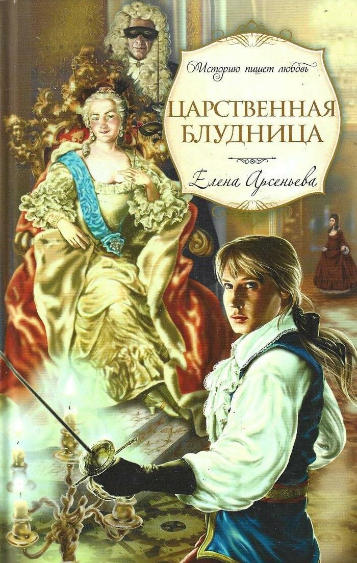 Царственная блудница