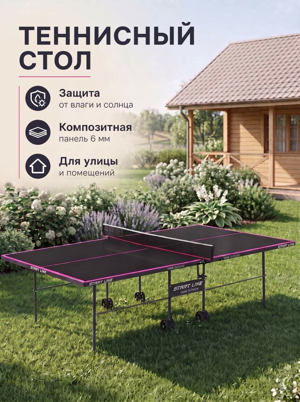 Теннисный стол START LINE GAME Всепогодный 6 мм с сеткой (черный)