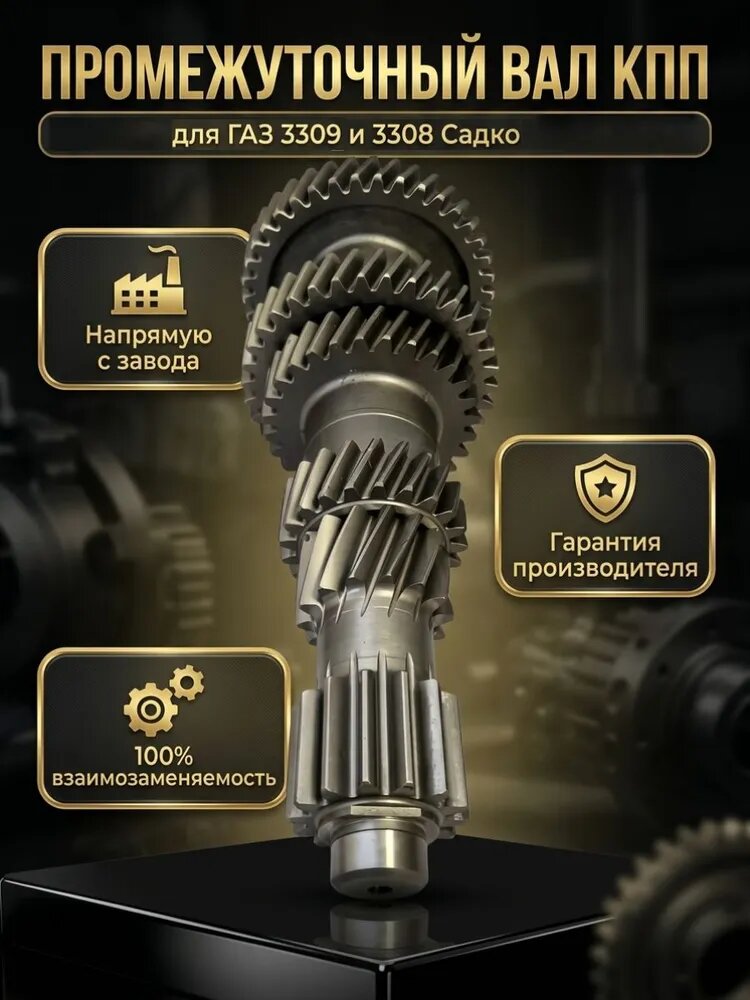 Запчасти, Промежуточный вал кпп, для а/м Газ 3309, газ 3308 садко / Промвал
