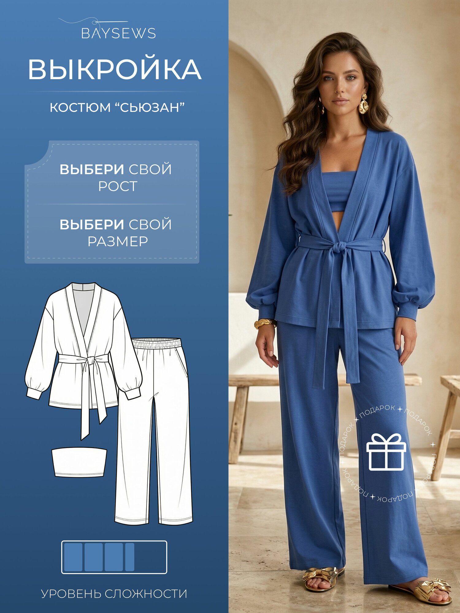 Выкройка костюм BAYSEWS "Кимоно 3 в 1 Сьюзен", женское, 40-46/158 размер, бумага