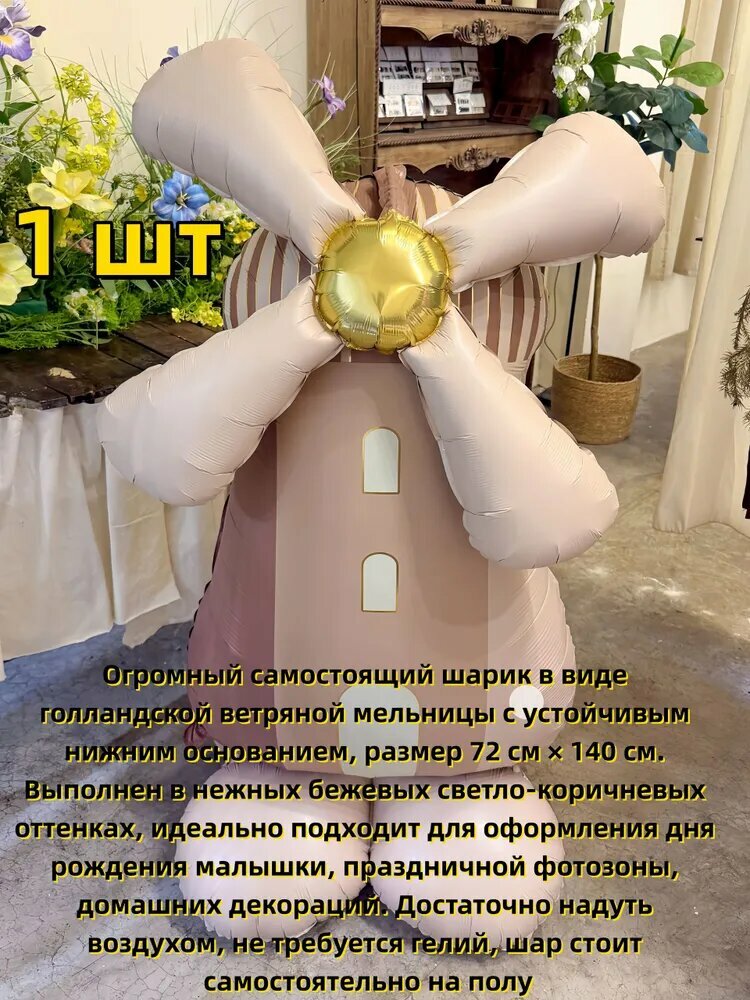 Стоящий фольгированный шар мельница бежевого цвета размером 72*140 см;1 шт