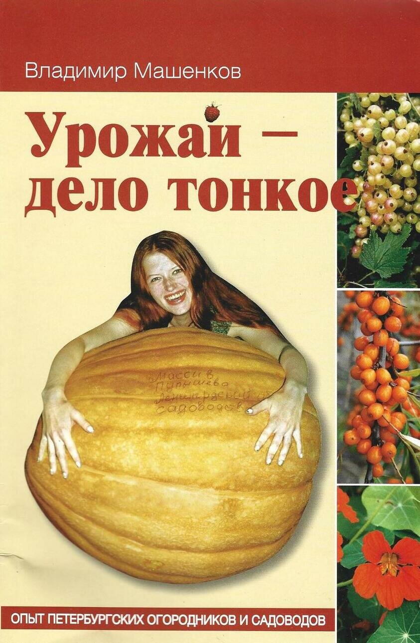 Урожай - дело тонкое. Опыт петербургских огородников и садоводов