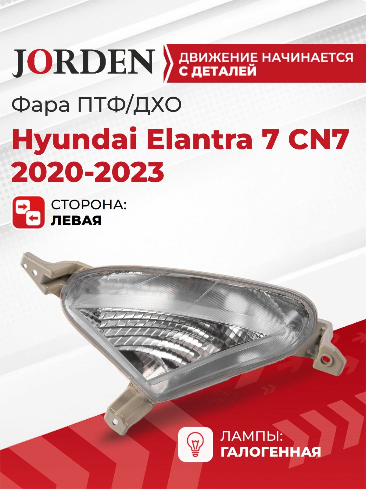 Фара противотуманная ДХО Элантра 7 Hyundai Elantra 7 CN7 2020-2023, левая галогеновая туманка, ПТФ/ДХО ходовой огонь, под штатный оригинал OEM 92207AA000