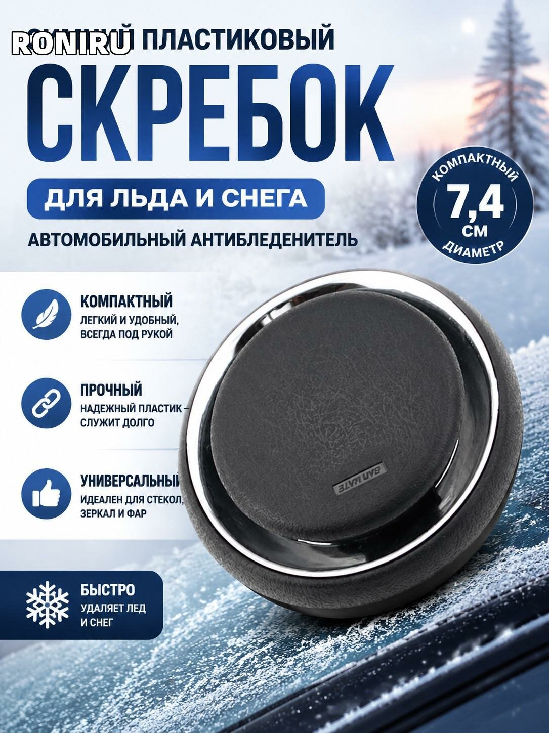 Зимний пластиковый скребок для льда и снега — автомобильный антиобледенитель, компактный диаметр ≈7.4 см, черный