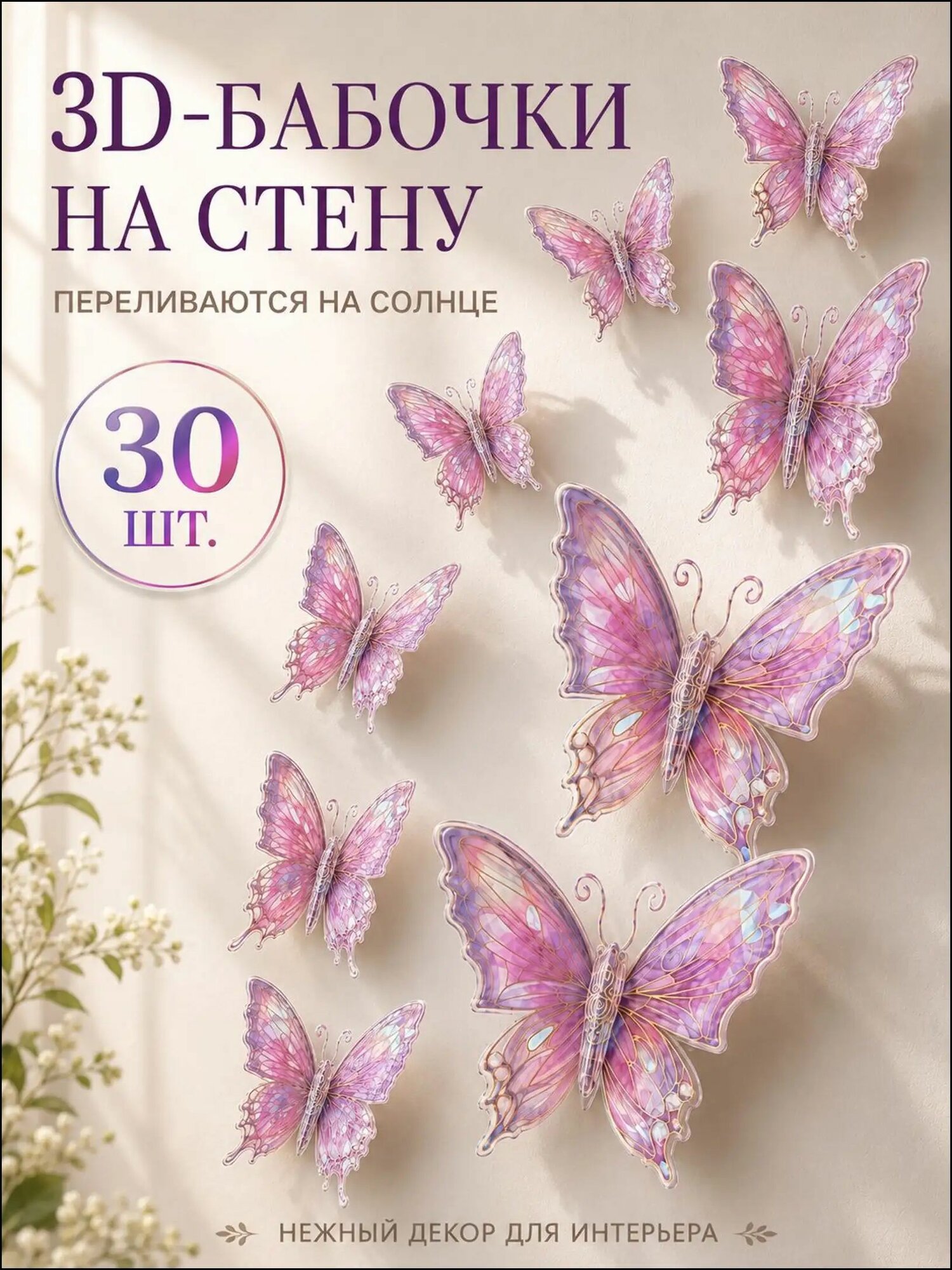 Объемные бабочки на стену 30шт, бесследная клеевая лента без сверления для декора дома