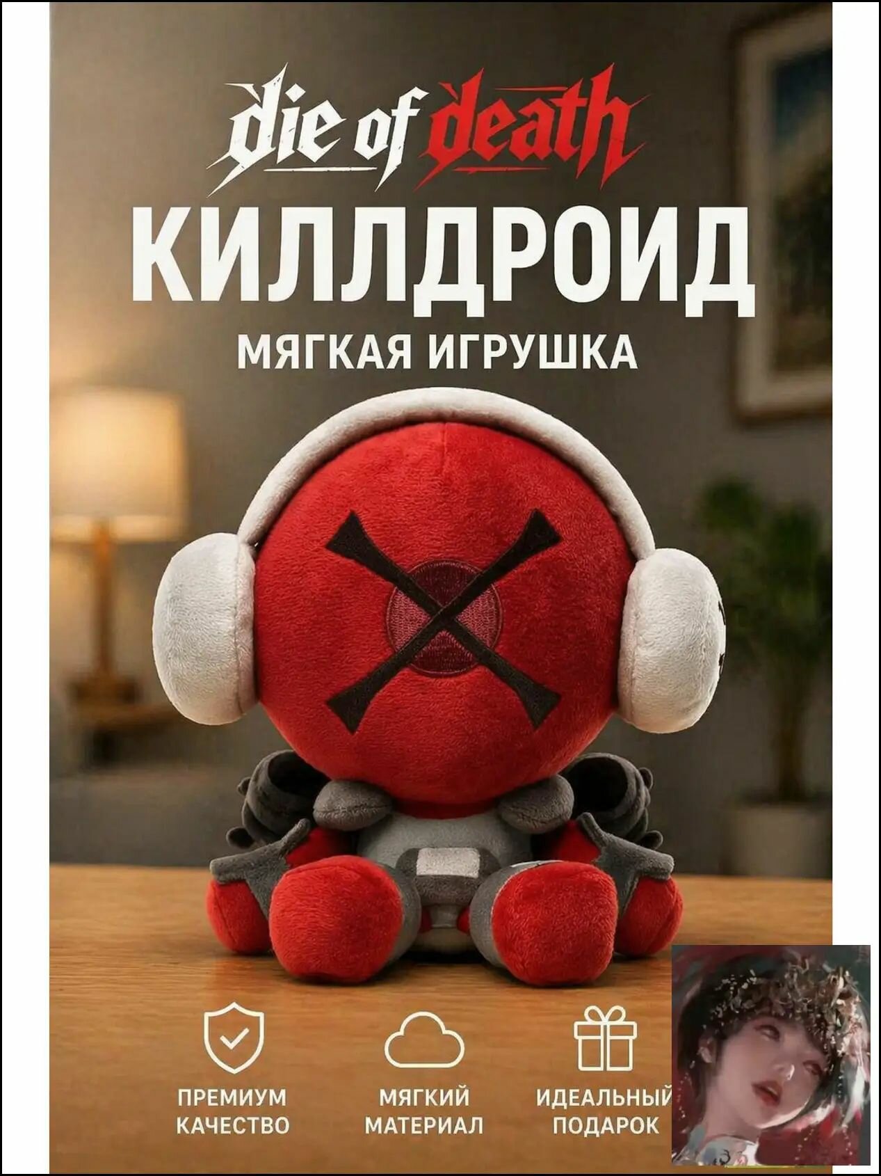 Мягкая Игрушка Die of Death Killdroid 22cm