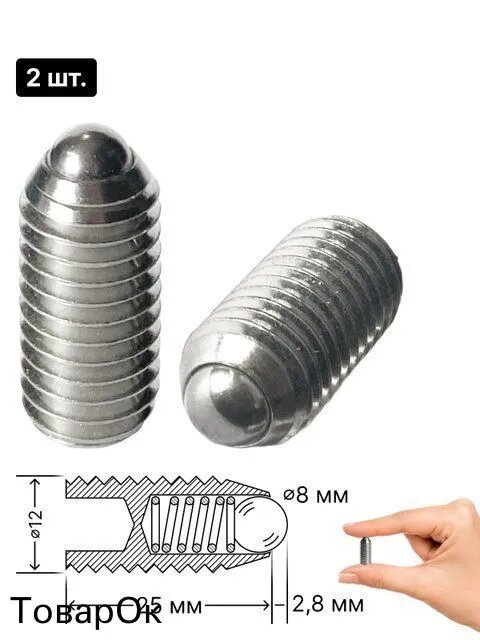 2 шт. шариковых пружинных плунжера с резьбой M12x25 мм (шарик D8 мм) из нержавеющей стали и внутренним шестигранником для позиционирования