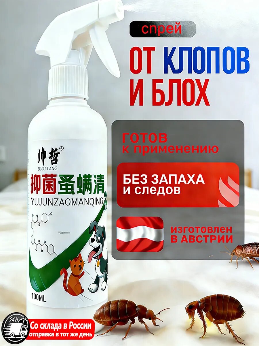 Клопоед от тараканов без запаха спрей，100 мл