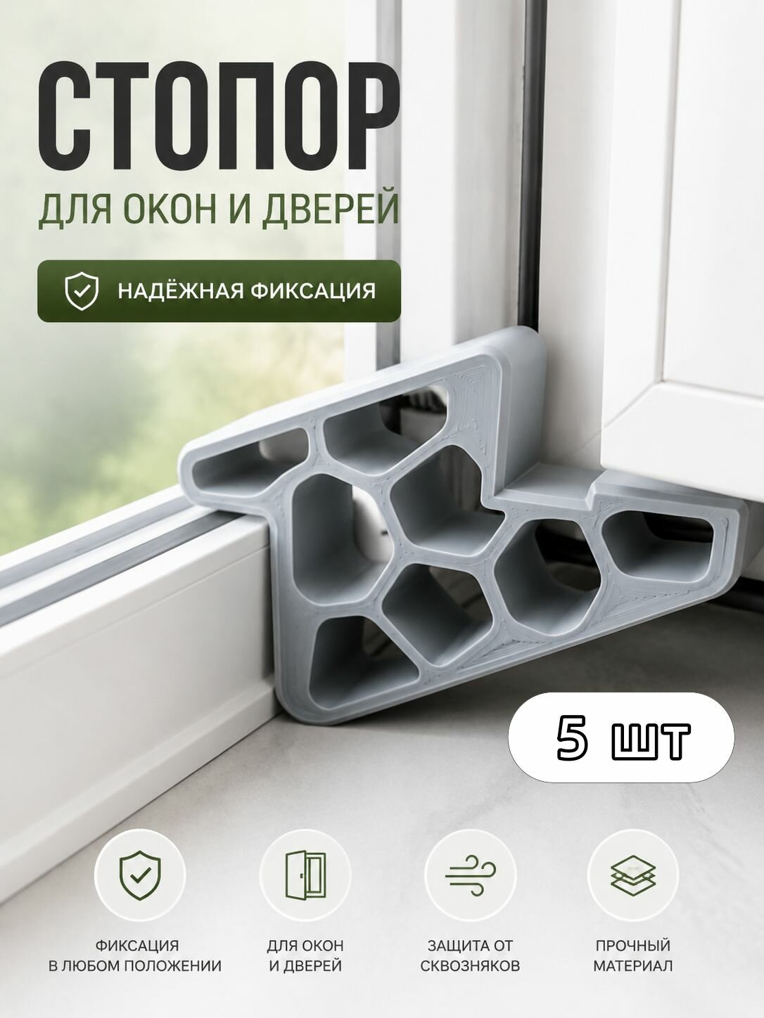 Гребенка - фиксатор ограничитель на окно, фиксатор открытия окна 5шт