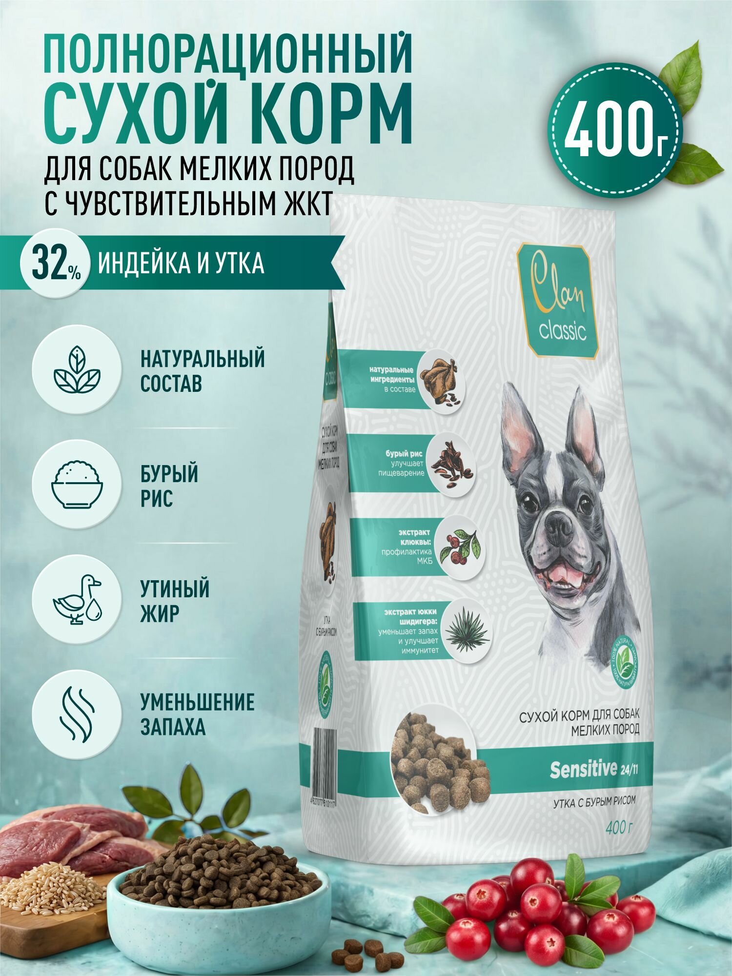 Корм для собак мелких сухой CLAN Classic Sensitive 24/11 с чувствительным пищеварением, утка с бурым рисом, 400г