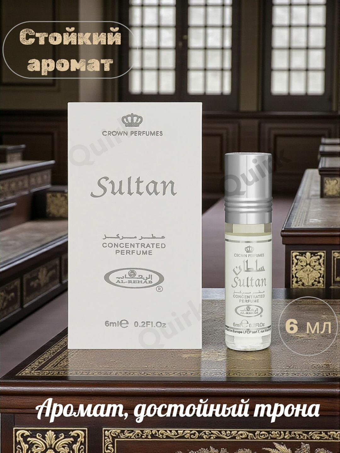 Арабские масляные духи Al-Rehab, Sultan, Султан, 6мл масляная парфюмерия аромат на масле объем 6 мл