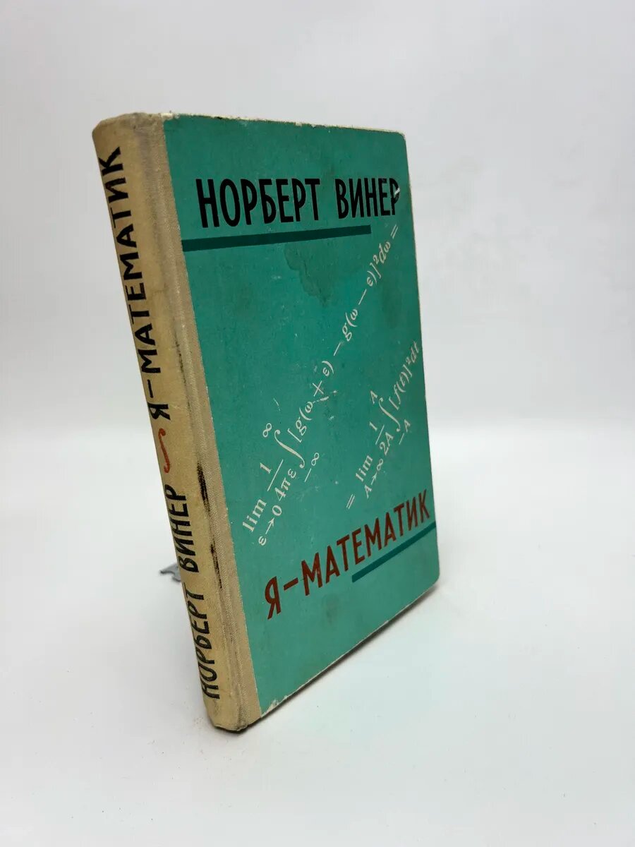 Норберт Винер. Я — математик