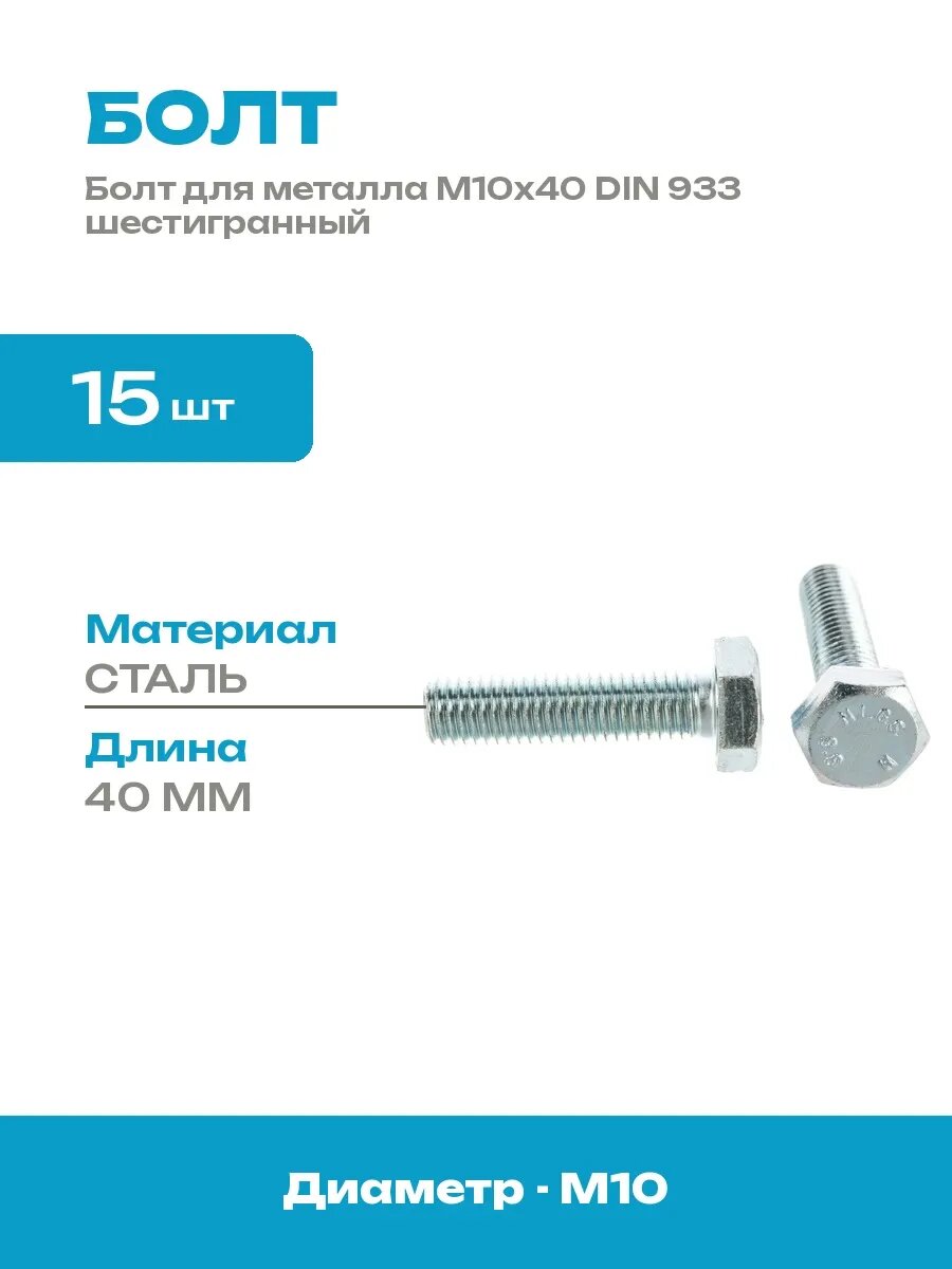 Болт ГОСТ шестигранный М10х40 оцинкованный 15 штук коробка