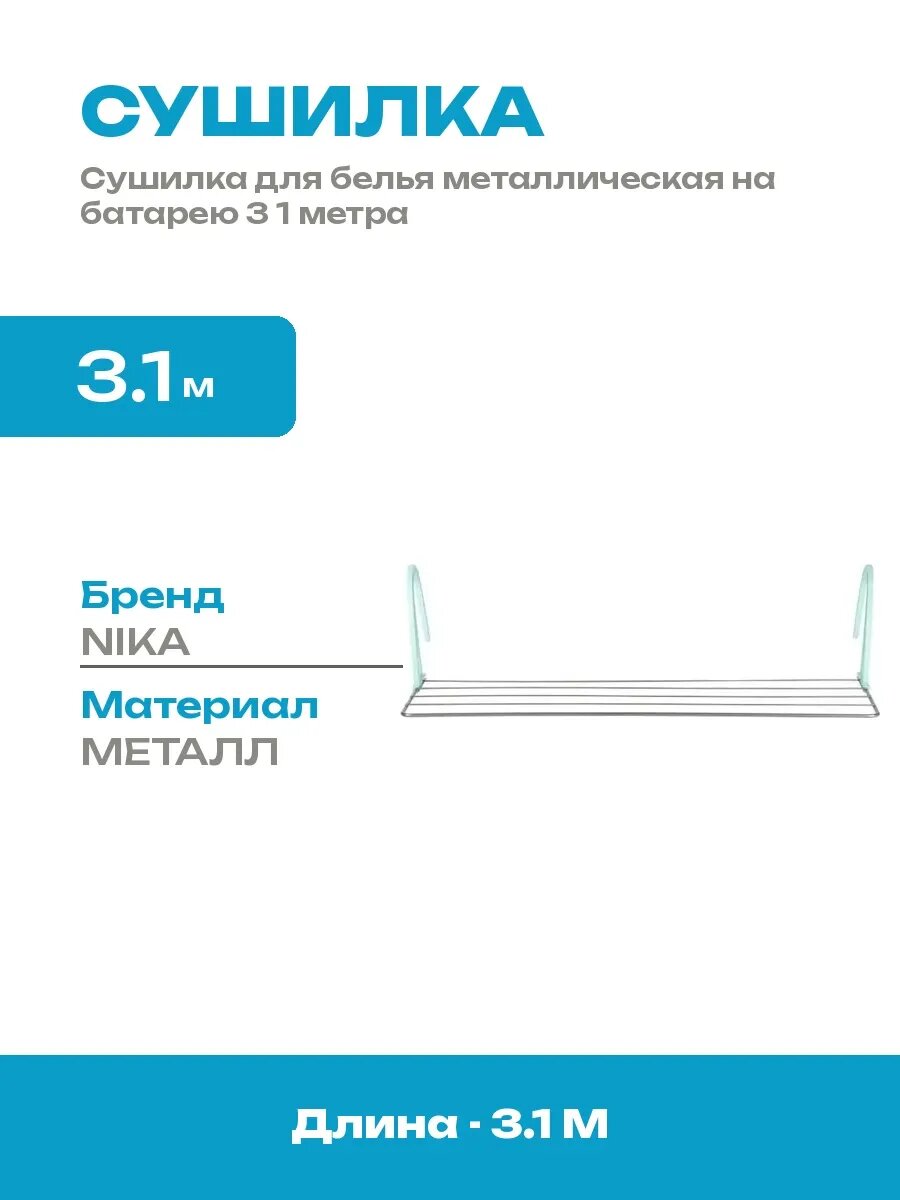 Сушилка для белья подвесная 3 1м на батарею 5 перекладин